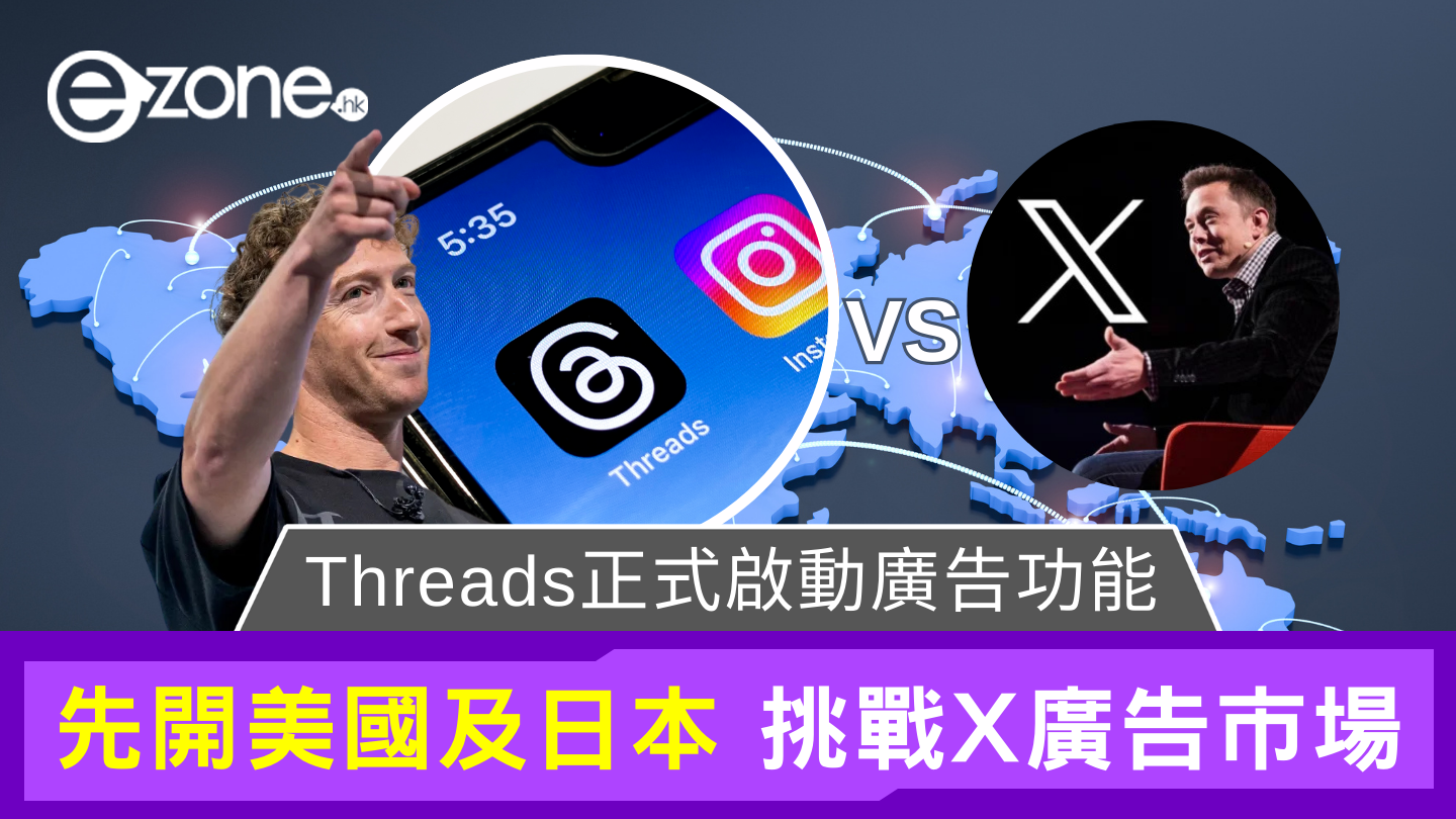 Meta睇好Threads廣告潛力 全球開放廣告投放吸金 | ezone