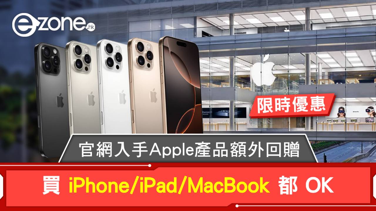 限時優惠｜官網入手 Apple 產品額外回贈 買 iPhone/iPad/MacBook/Back to School 都 OK | ezone