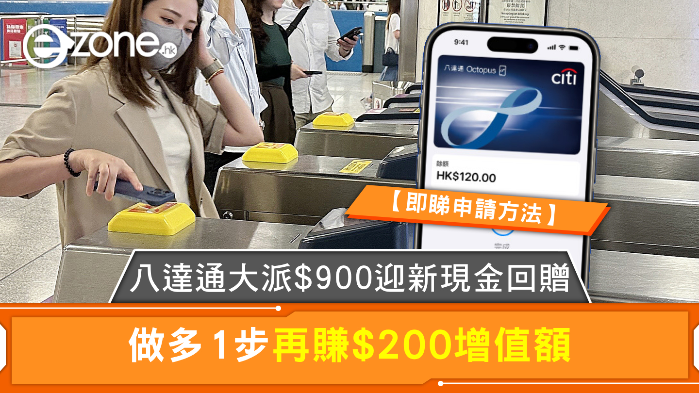 八達通大派$900迎新現金回贈 做多1步再賺$200增值額【即睇申請方法】 | ezone