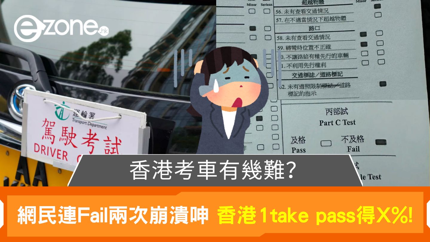 香港考車有幾難？| 網民連Fail兩次崩潰呻 香港1 take pass得X%?! | ezone