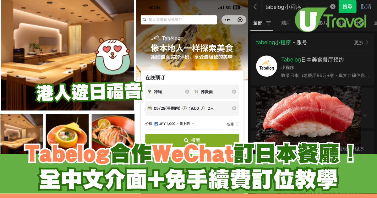 Tabelog合作WeChat！港人訂日本餐廳福音！全中文介面+免手續費教學 | U Travel