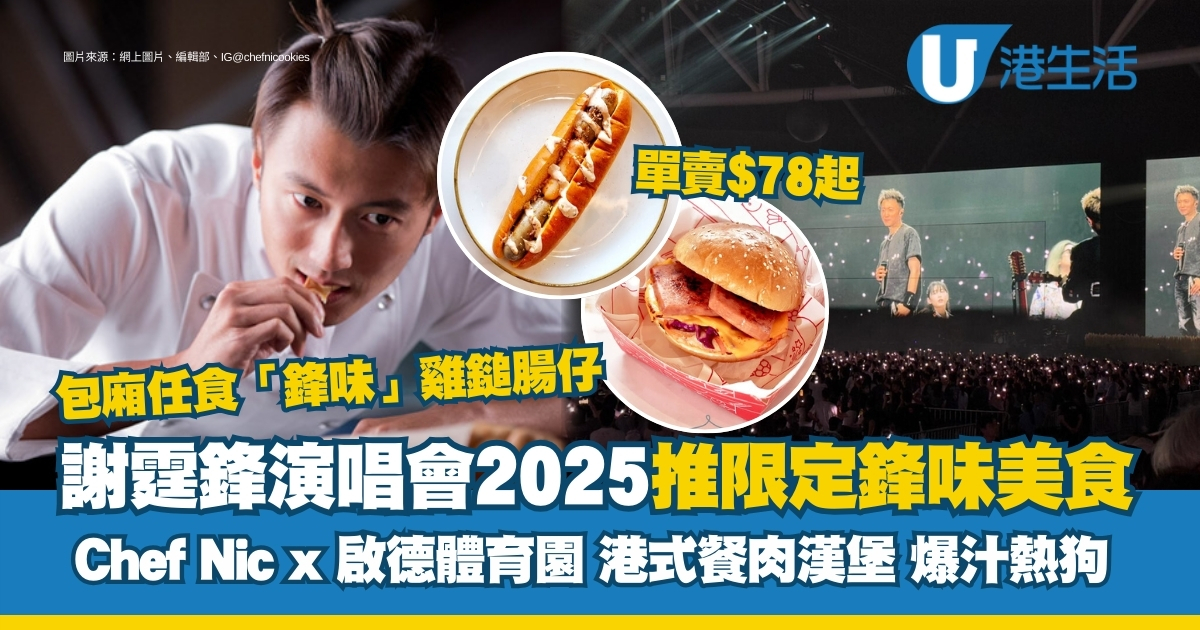 謝霆鋒演唱會2025｜Chef Nic x啟德體育園鋒味熱狗漢堡$78起！網民︰成件事好謝霆鋒 | UHK 港生活