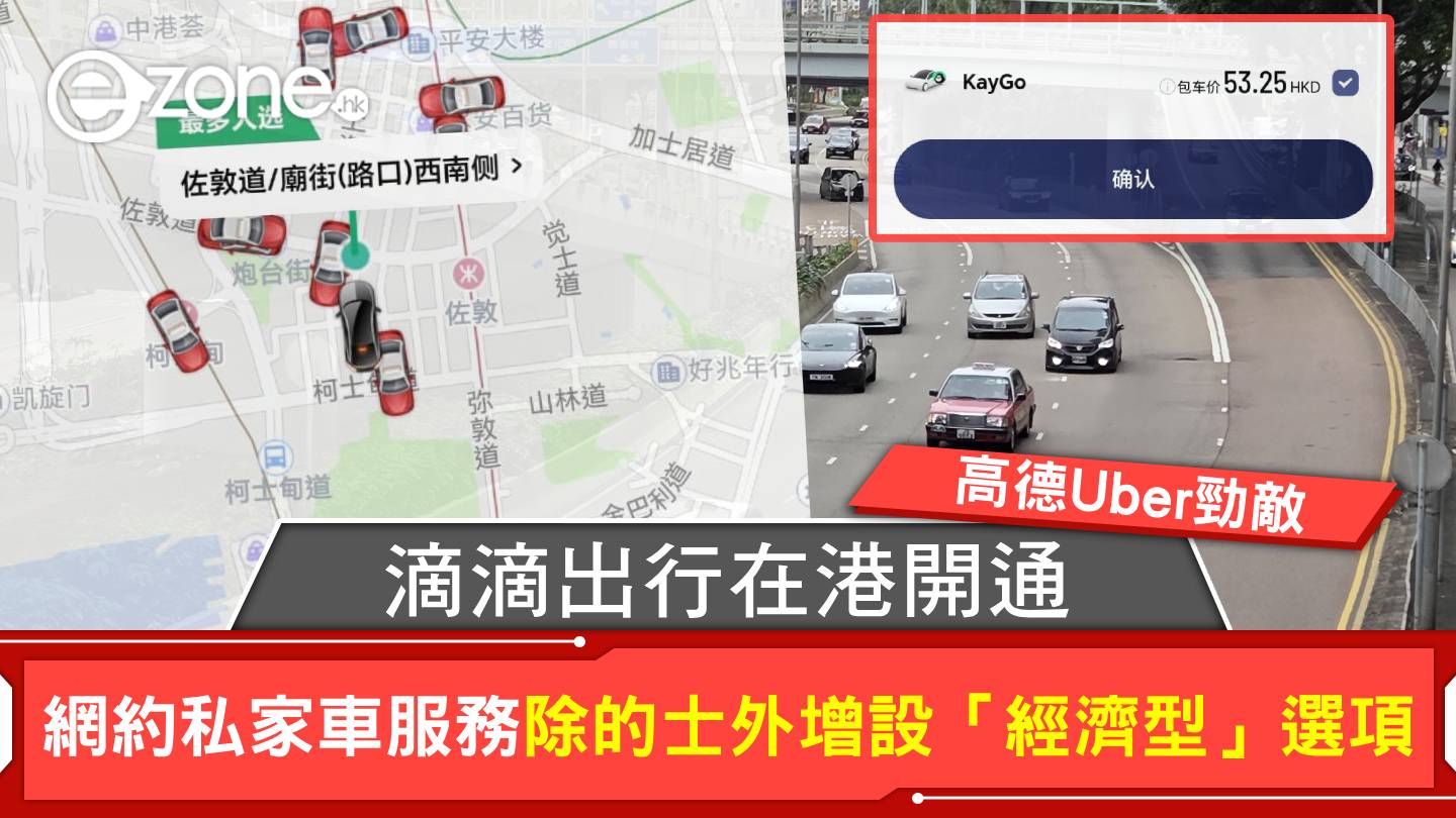 高德Uber勁敵！滴滴出行在港開通網約私家車服務 除的士外增設「經濟型」選項 實試三大平台價格 | ezone