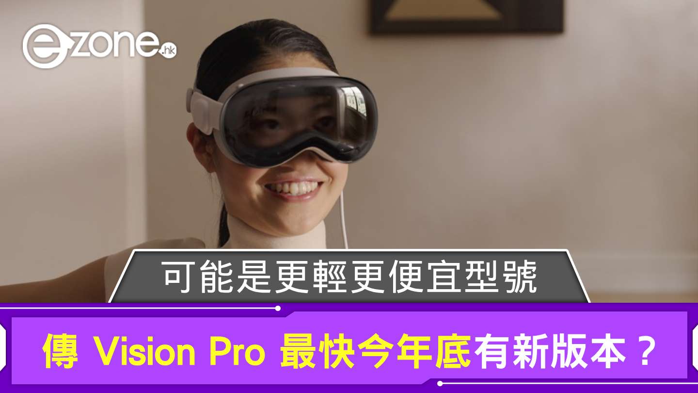 傳 Apple Vision Pro 最快今年底有新版本？ 可能是更輕更便宜型號 | ezone