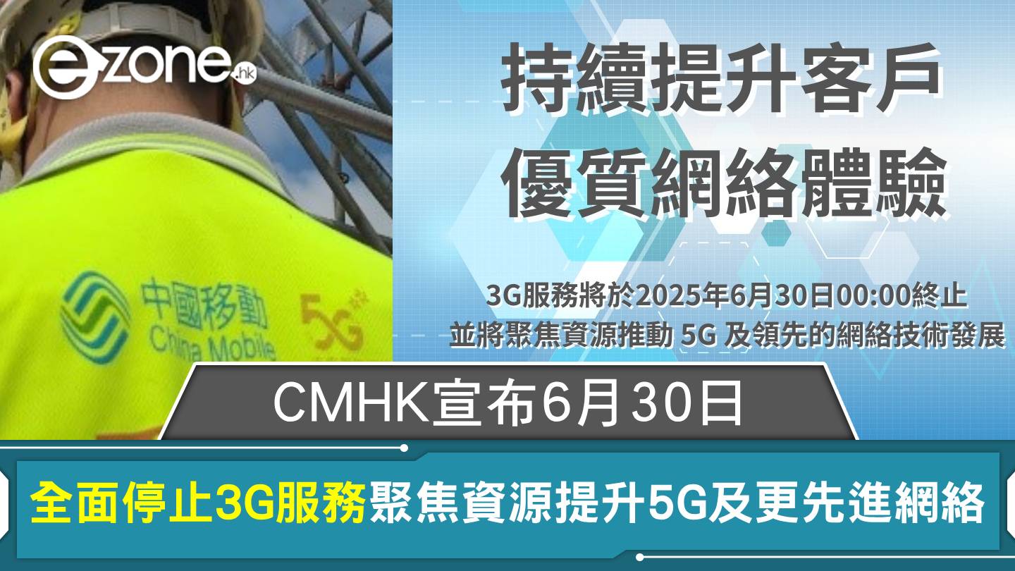 CMHK 宣布 6 月 30 日全面停止3G服務 聚焦資源提升 5G 及更先進網絡 | ezone