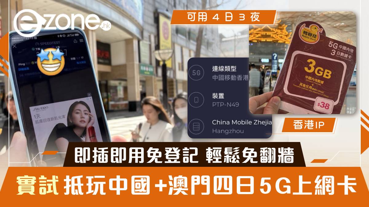 實測｜抵玩中國+澳門四日5G上網卡！即插即用免登記 輕鬆免翻牆 | ezone