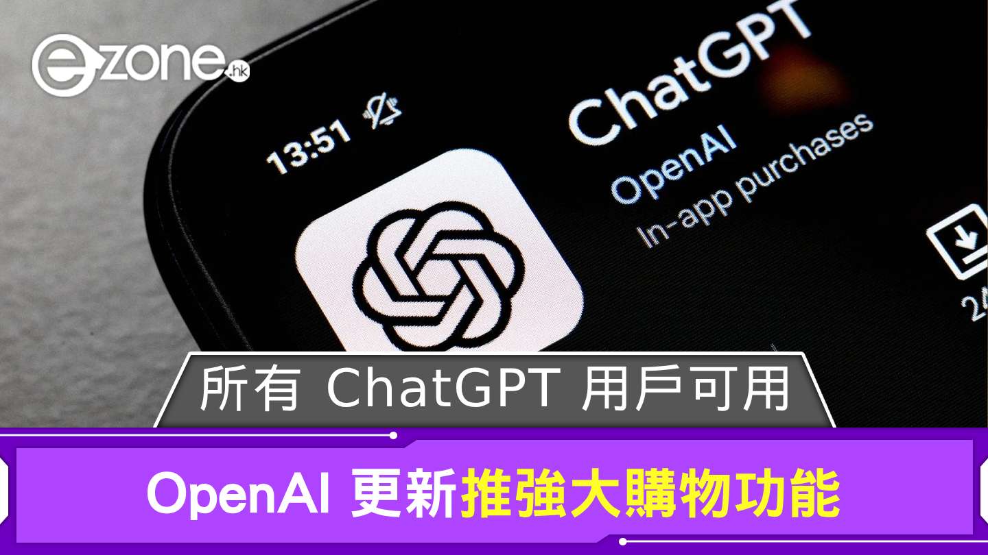 OpenAI 更新推強大購物功能 所有 ChatGPT 用戶可用 | ezone