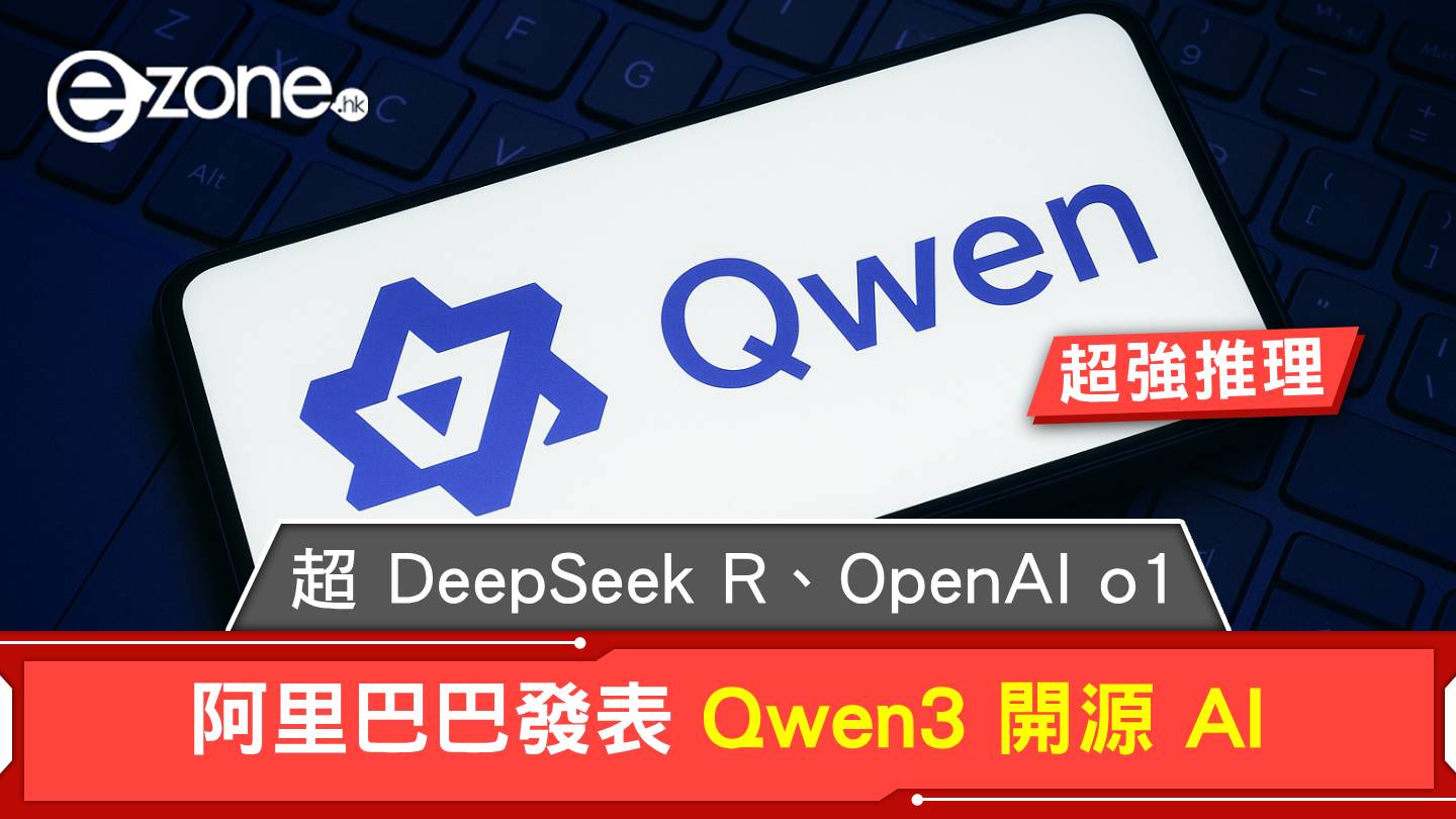 阿里巴巴發表 Qwen3 開源 AI！推理能力超越 DeepSeek R、OpenAI o1！ | ezone
