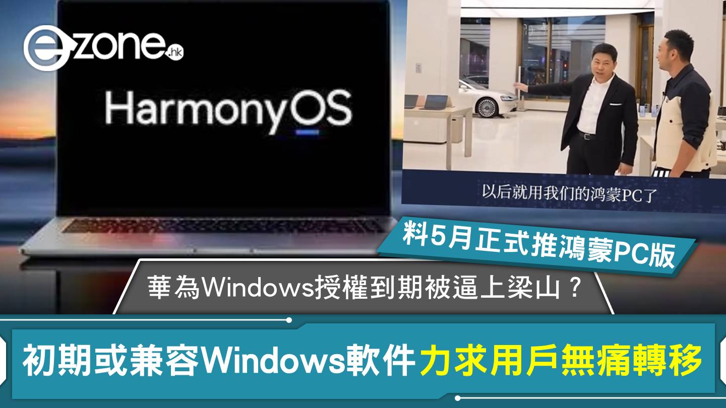 華為Windows授權到期被逼上梁山？料5月正式推鴻蒙PC版 初期或兼容Windows軟件力求用戶無痛轉移 | ezone