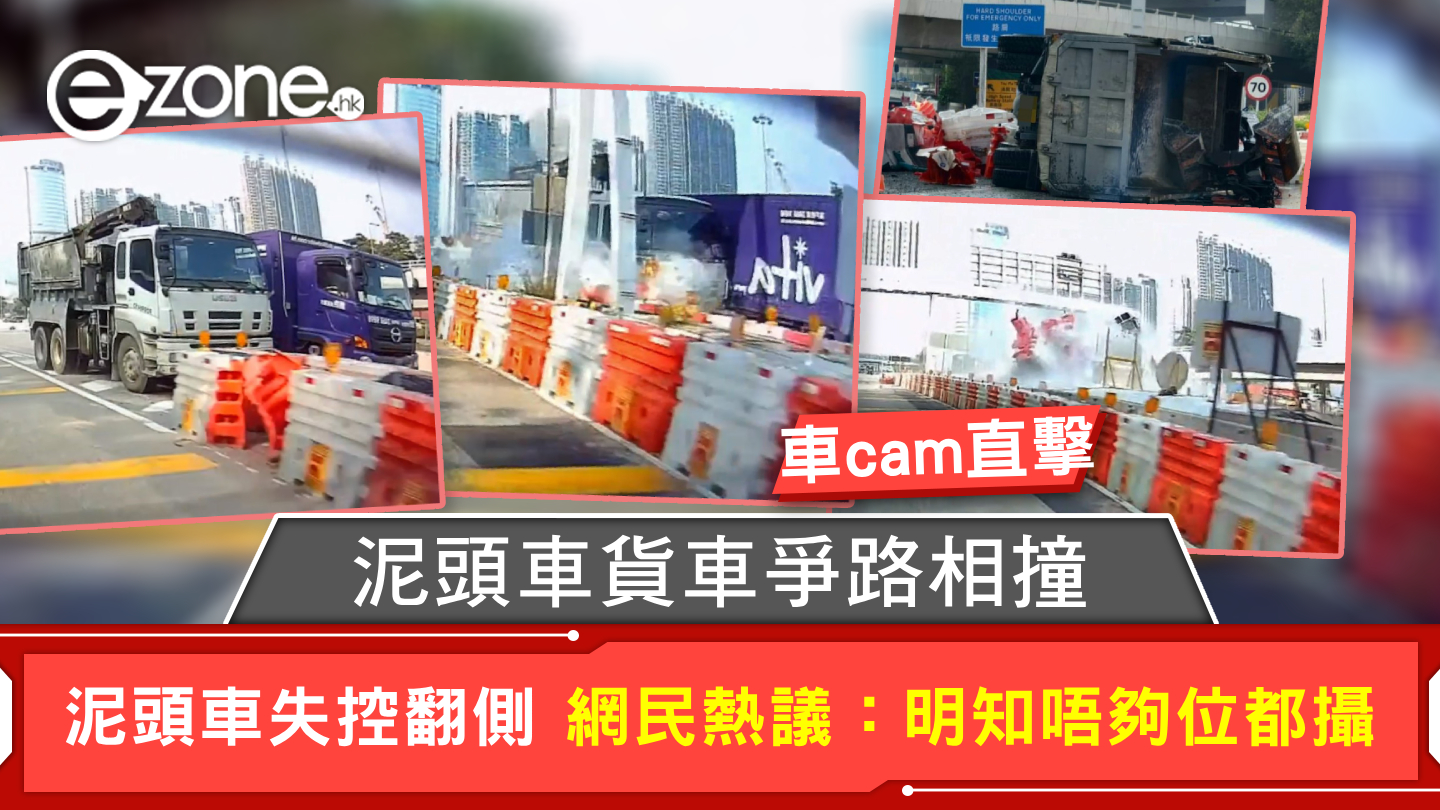 車cam直擊｜泥頭車貨車爭路相撞 泥頭車失控翻側 網民熱議：明知唔夠位都攝 | ezone