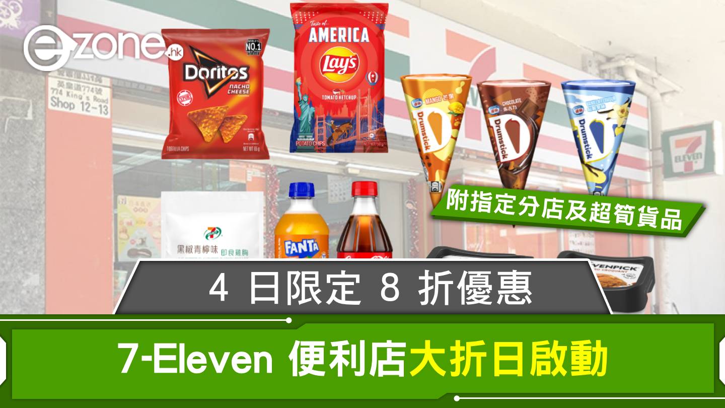 7-Eleven 大折日啟動！4日限定 8 折優惠！【附指定分店及超筍貨品】 | ezone