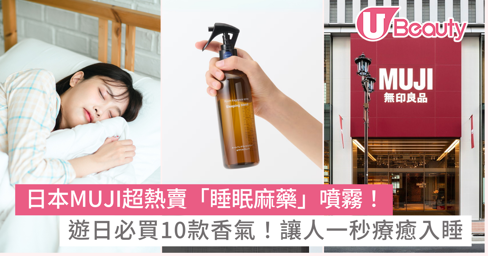 日本MUJI超熱賣「睡眠麻藥」噴霧！ 10款香氣遊日必買讓人一秒療癒入睡！ | U Beauty