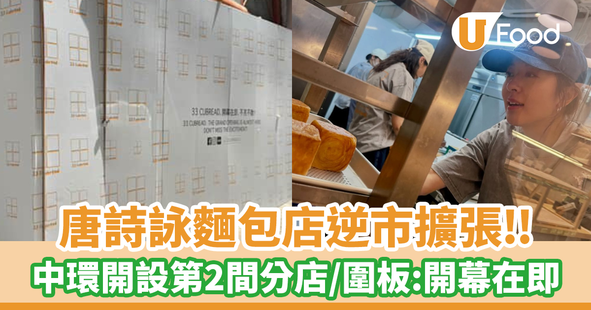 唐詩詠人氣麵包店「33 Cubread」逆市擴張！中環開設第2間分店 | U Food