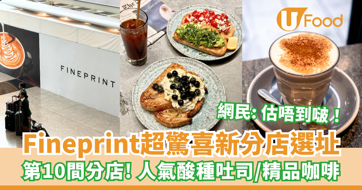 Fineprint超驚喜新分店選址 第10間分店！必試人氣酸種吐司／精品咖啡 | U Food