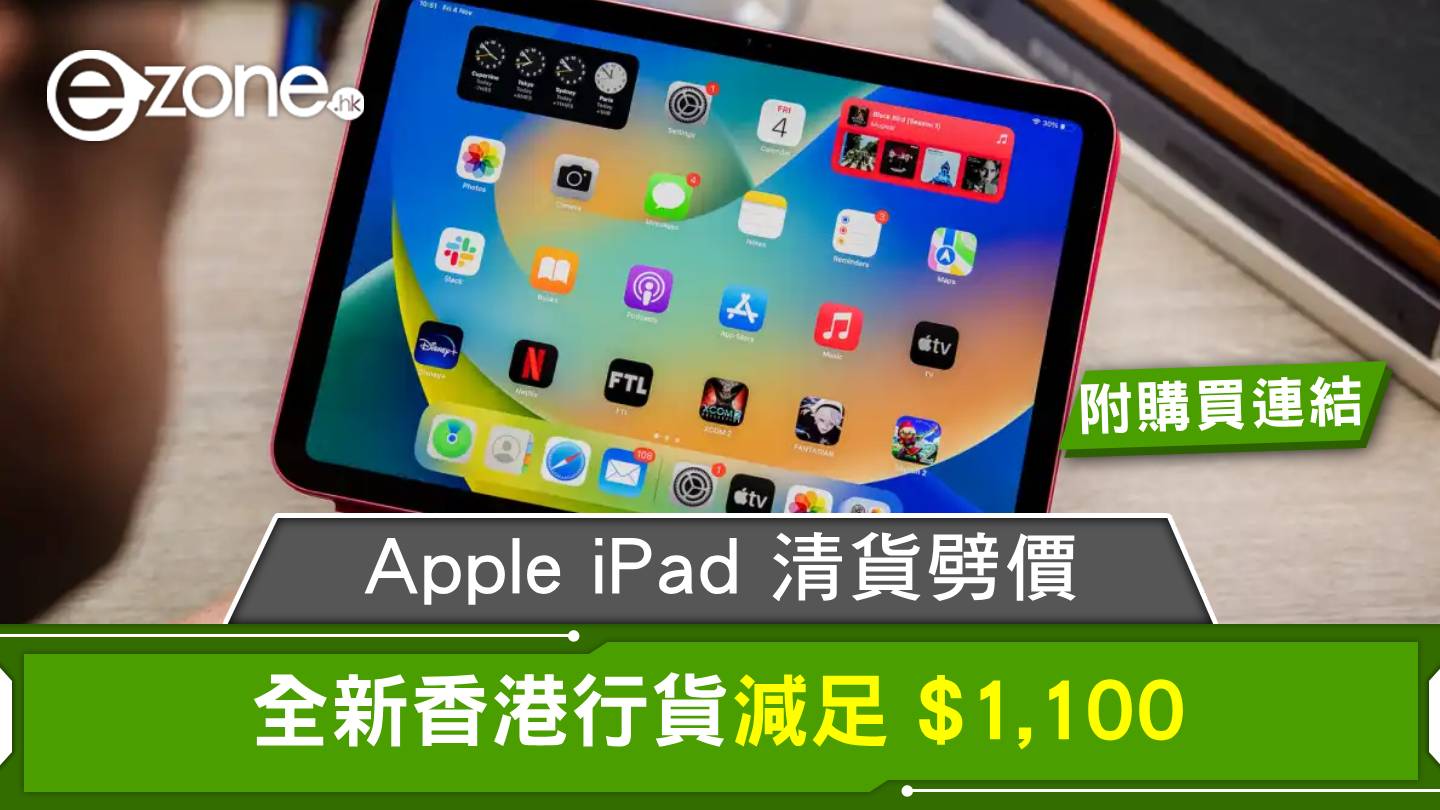Apple iPad 清貨劈價！全新香港行貨減足 $1,100！【附購買連結】 | ezone