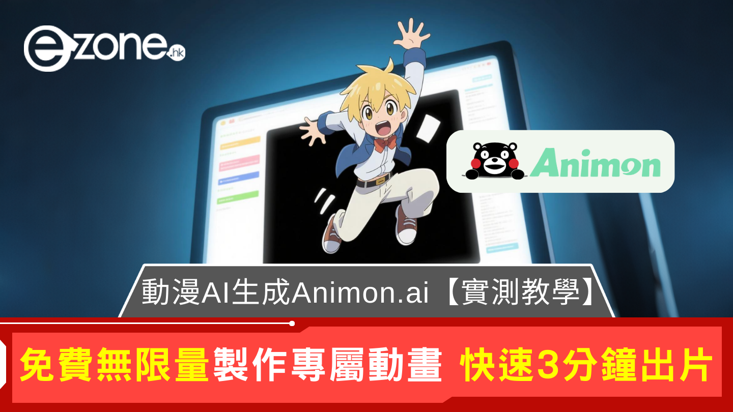 免費無限暢玩！Animon.ai 動漫AI影片生成【實測教學】 | ezone