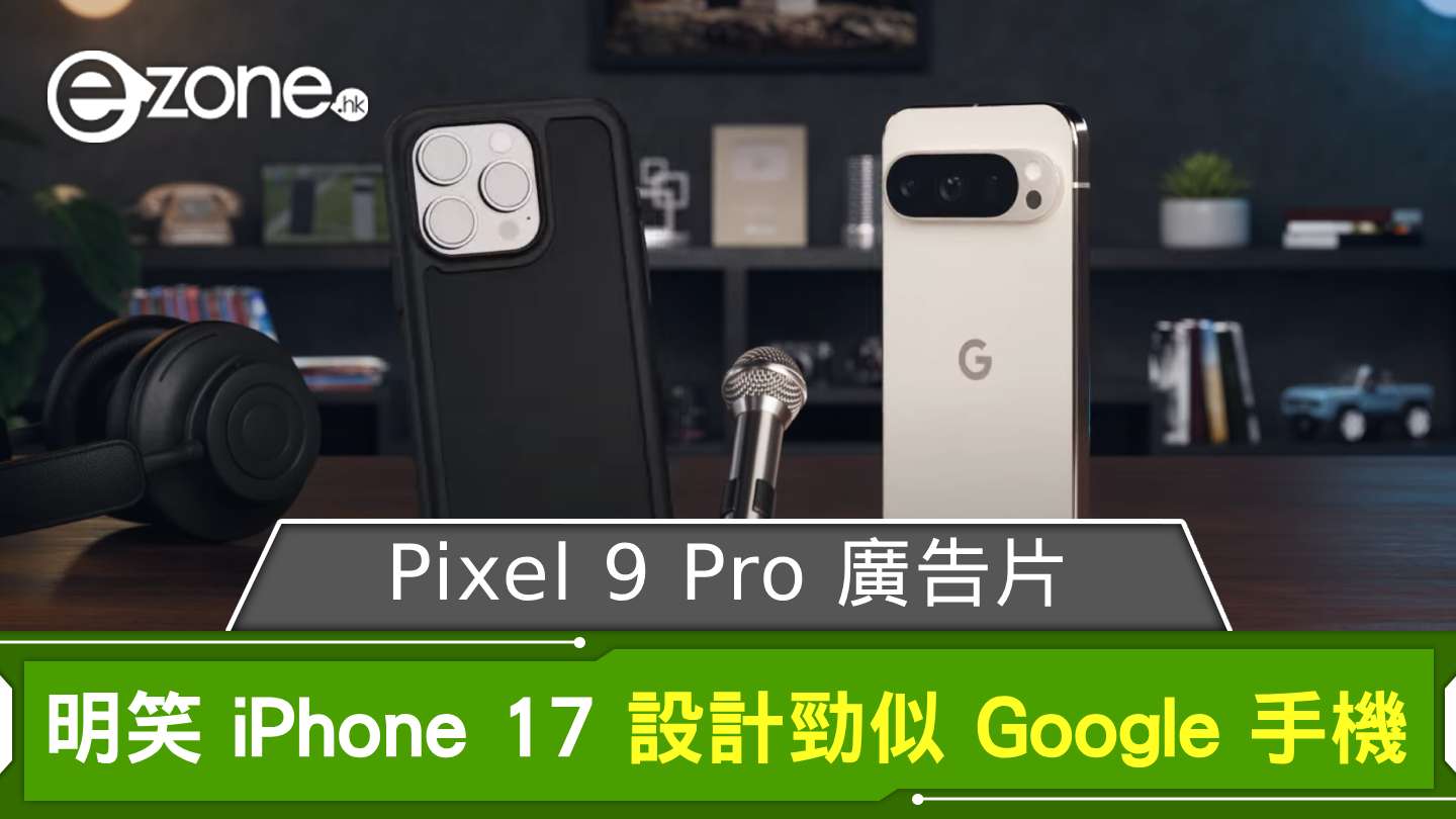 Google Pixel 9 Pro 廣告片 明笑 iPhone 17 設計勁似品牌手機 | ezone