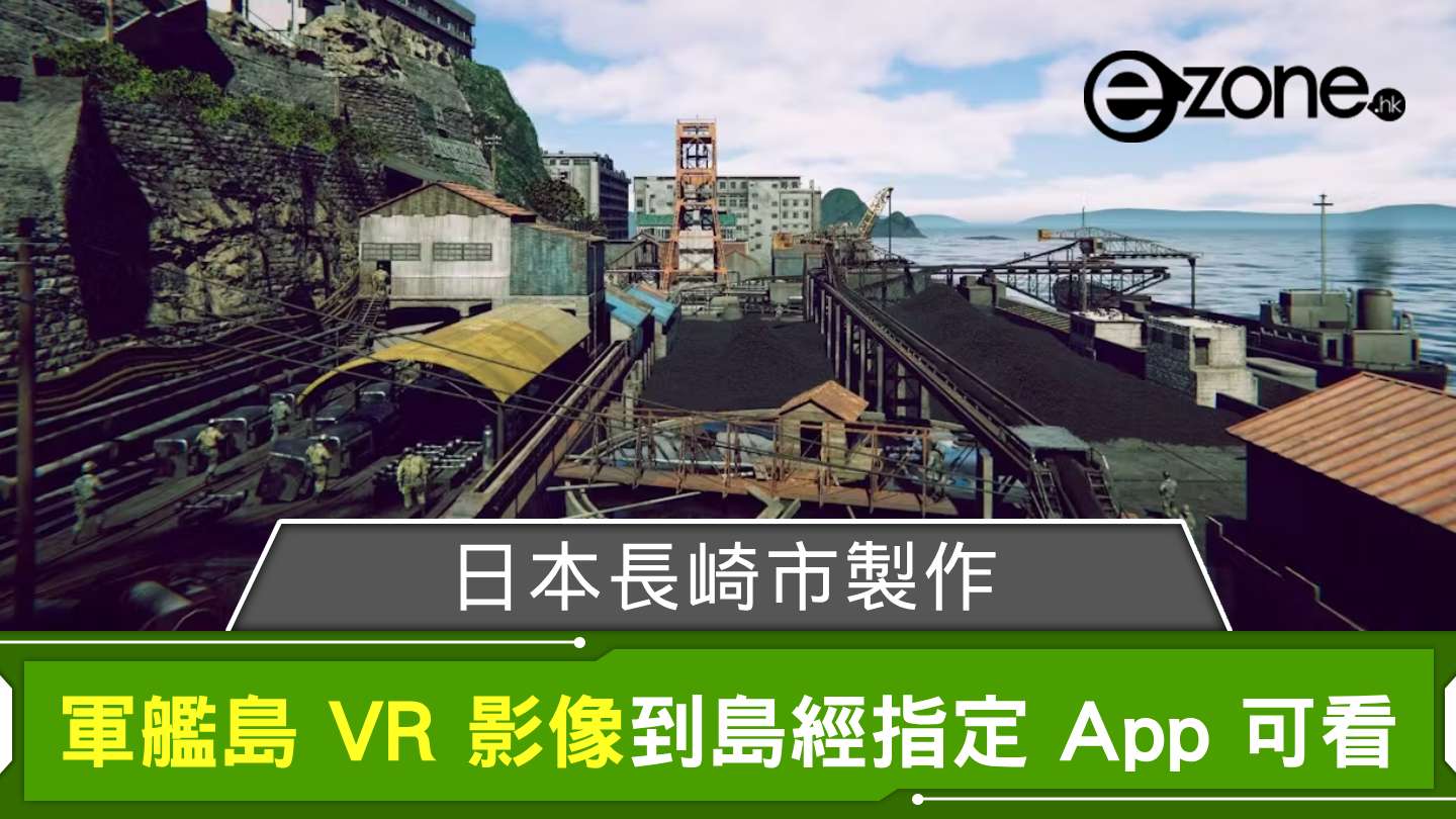 日本長崎市製作軍艦島 VR 影像 到島經指定 App 可看當年盛況 | ezone