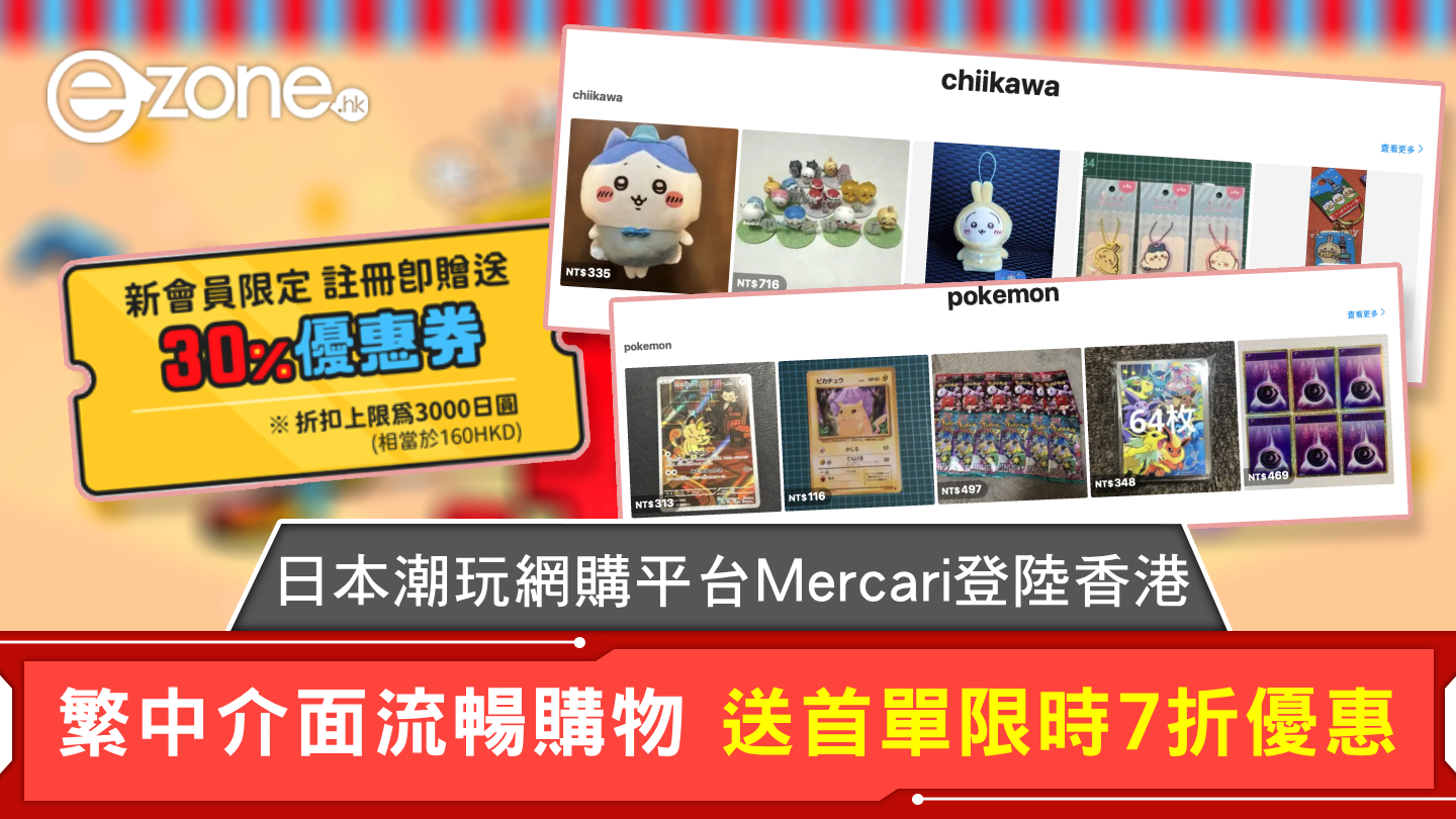 日本潮玩網購平台Mercari登陸香港 繁中介面流暢購物 送首單限時7折優惠 | ezone