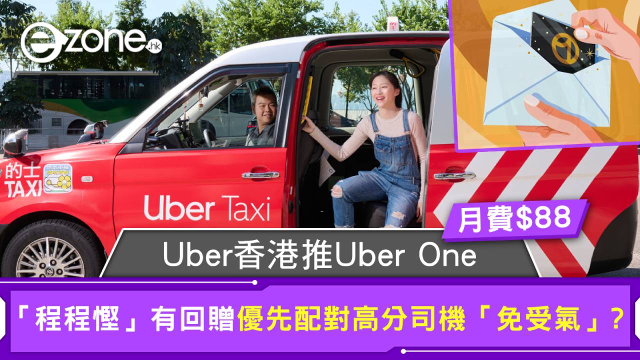 Uber 香港推 Uber One 會員計劃 月費$88「程程慳」+ 優先配對高分司機 | ezone
