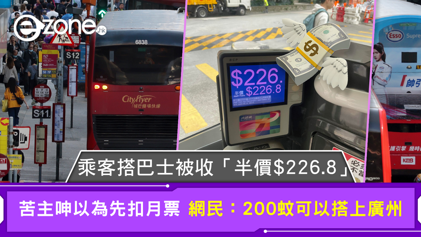 乘客搭巴士被收「半價$226.8」 苦主呻以為先扣月票 網民：200蚊可以搭上廣州 | ezone