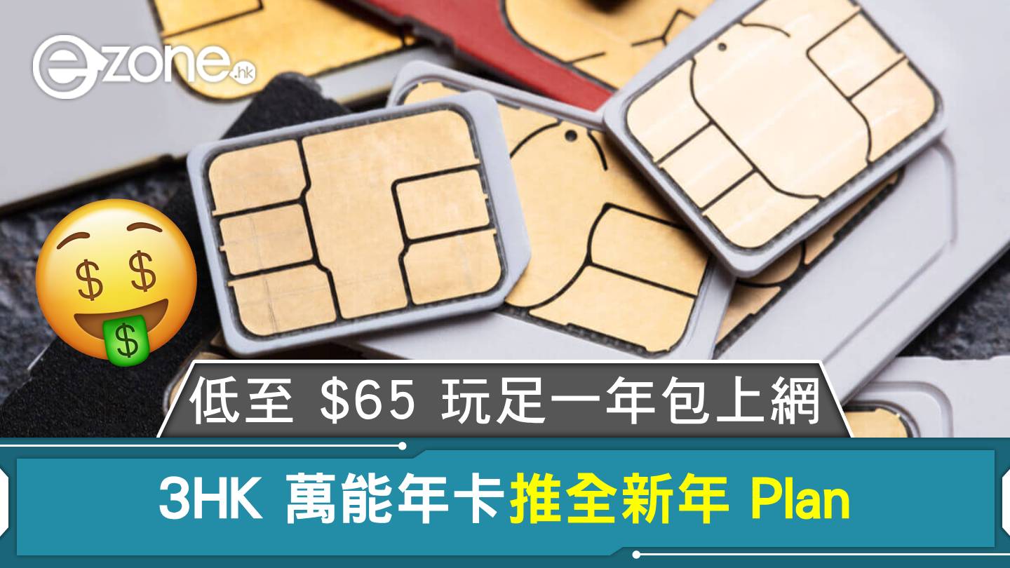 3HK 萬能卡推全新年 Plan！低至 $65 玩足一年包上網！ | ezone