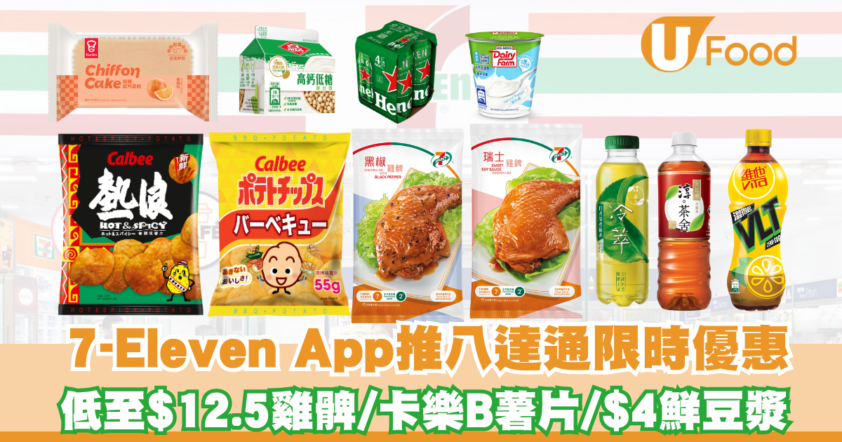 7-Eleven App推八達通快閃優惠 低至$12.5雞髀／卡樂B薯片／$4鮮豆漿 | U Food