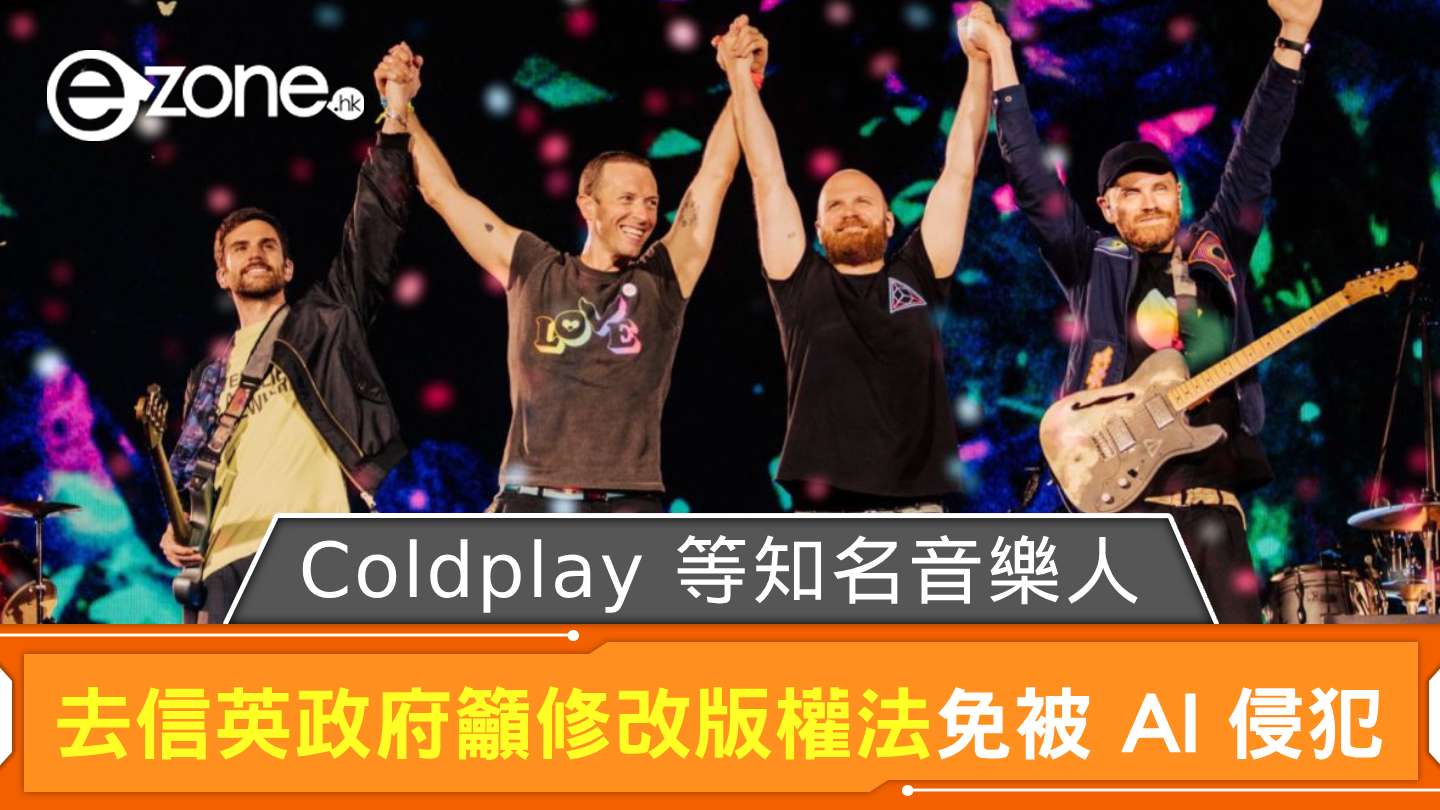 Coldplay 等英國知名音樂人去信政府 籲修改版權法免被 AI 侵犯 | ezone