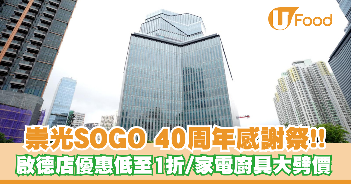 崇光SOGO 40周年感謝祭！啟德店優惠低至1折／家電廚具大劈價 | U Food