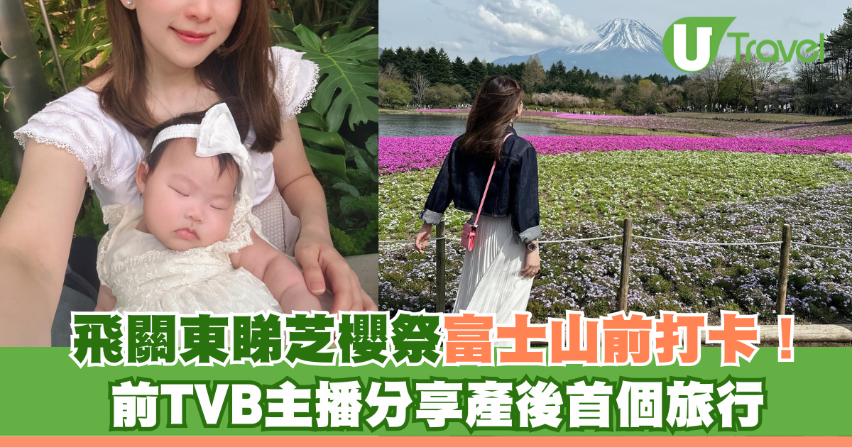 飛關東睇芝櫻祭富士山前打卡！前TVB主播李穎琳分享產後首個旅行 | U Travel
