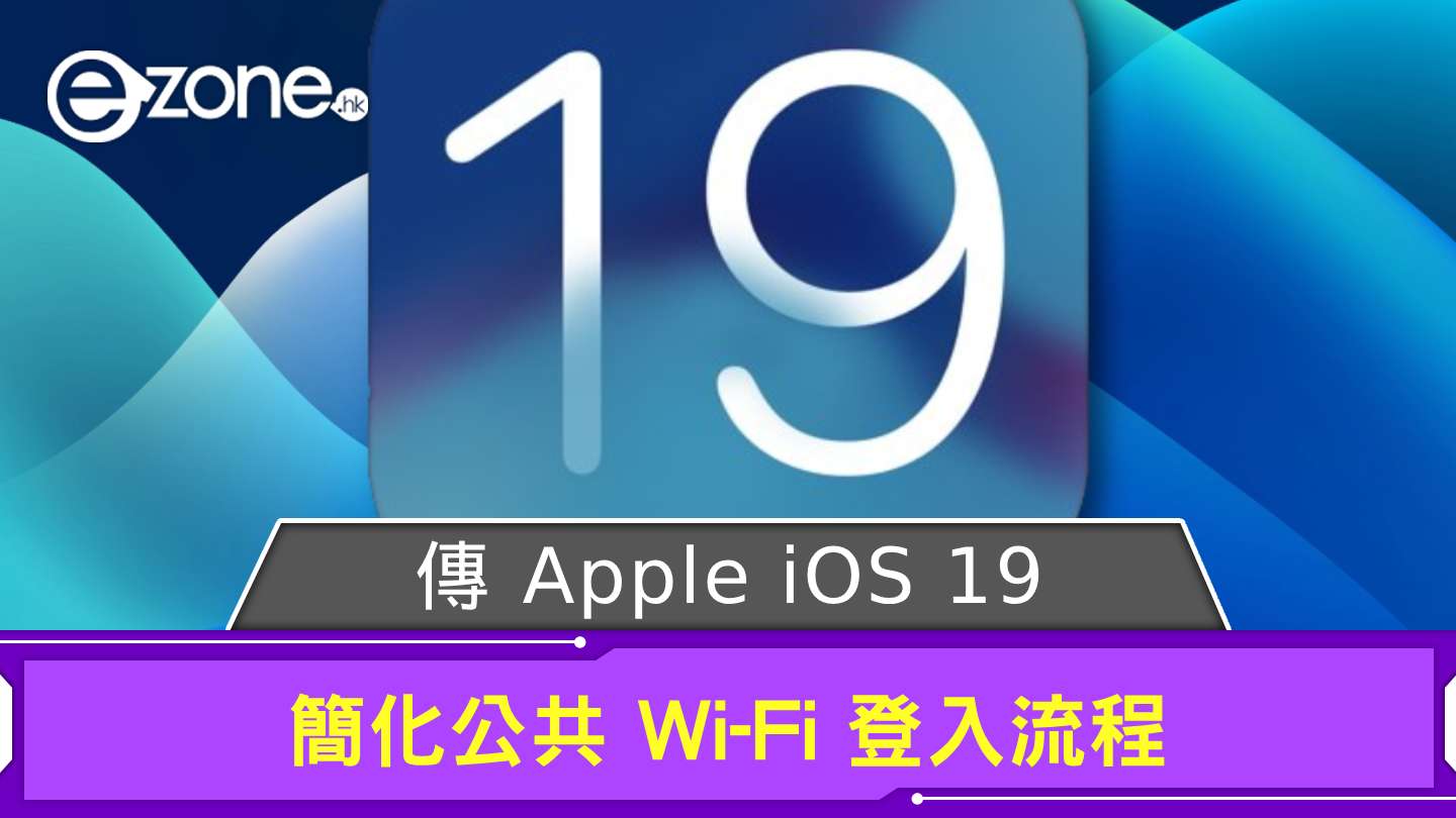 傳 iOS 19 簡化公共 Wi-Fi 登入流程 一 Apple 裝置 Login 後即同步至其他產品 | ezone