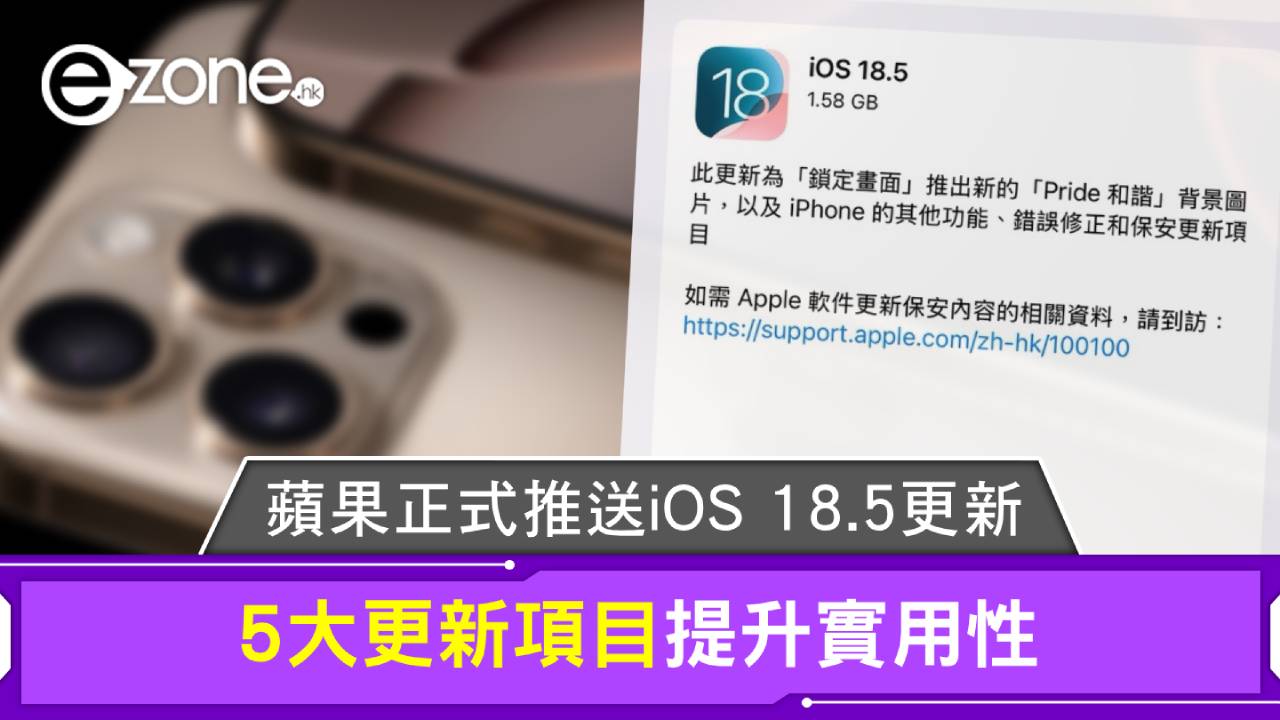 iOS 18.5｜蘋果正式推送iOS 18.5更新 5大更新項目提升實用性 | ezone