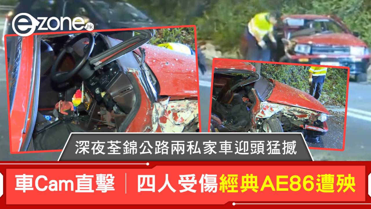車Cam直擊│深夜荃錦公路兩私家車迎頭猛撼 四人受傷經典AE86遭殃 | ezone