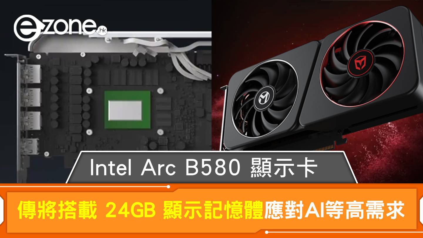 Intel Arc B580 顯示卡傳將搭載 24GB 顯示記憶體 應對AI等高需求 | ezone
