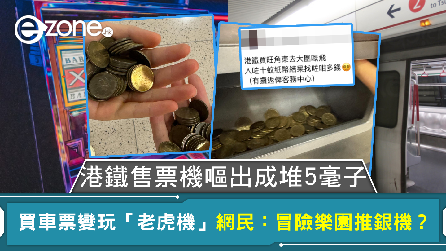港鐵售票機嘔出成堆5毫子 買車票變玩「老虎機」網民：冒險樂園推銀機？ | ezone