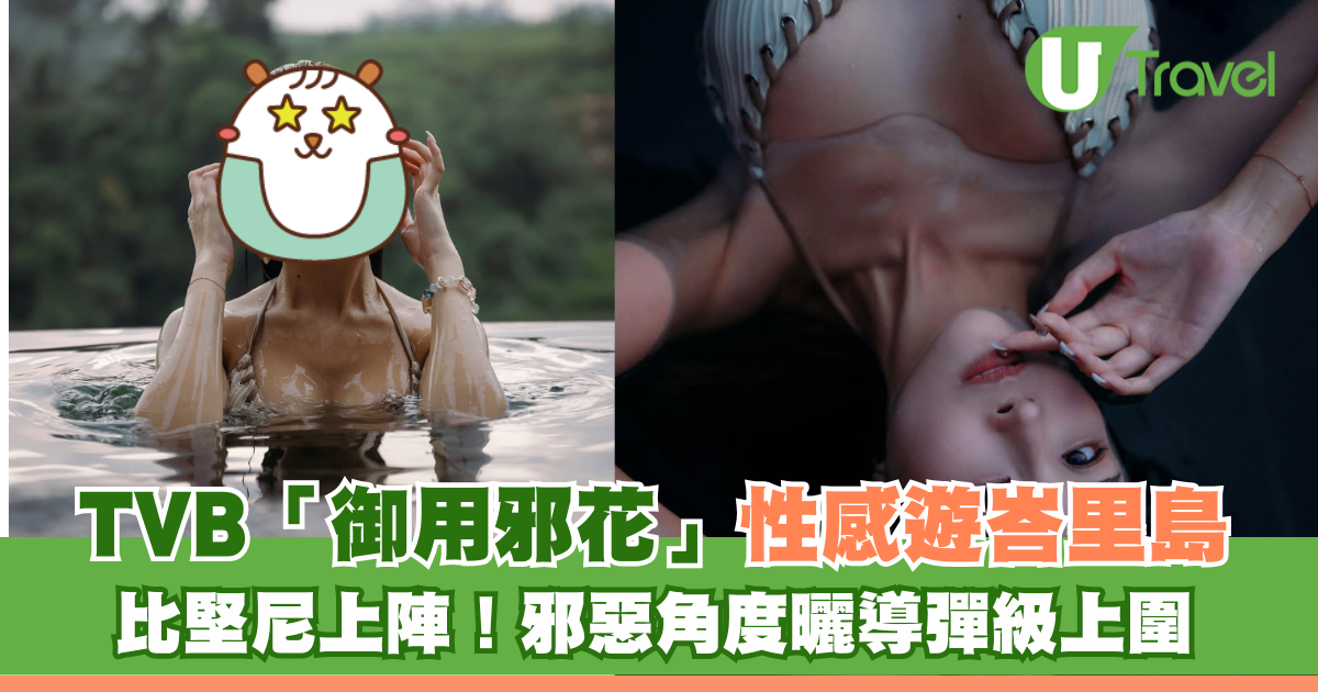 TVB「御用邪花」梁允瑜性感遊峇里島 比堅尼上陣邪惡角度曬導彈級上圍 | U Travel