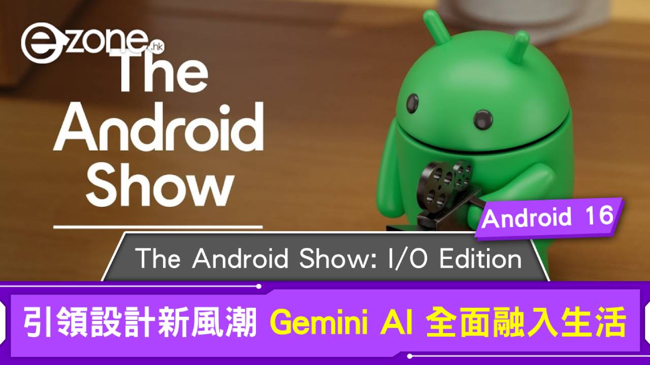 Android 16｜The Android Show: I/O Edition 引領設計新風潮 Gemini AI 全面融入生活安全防護再升級 | ezone