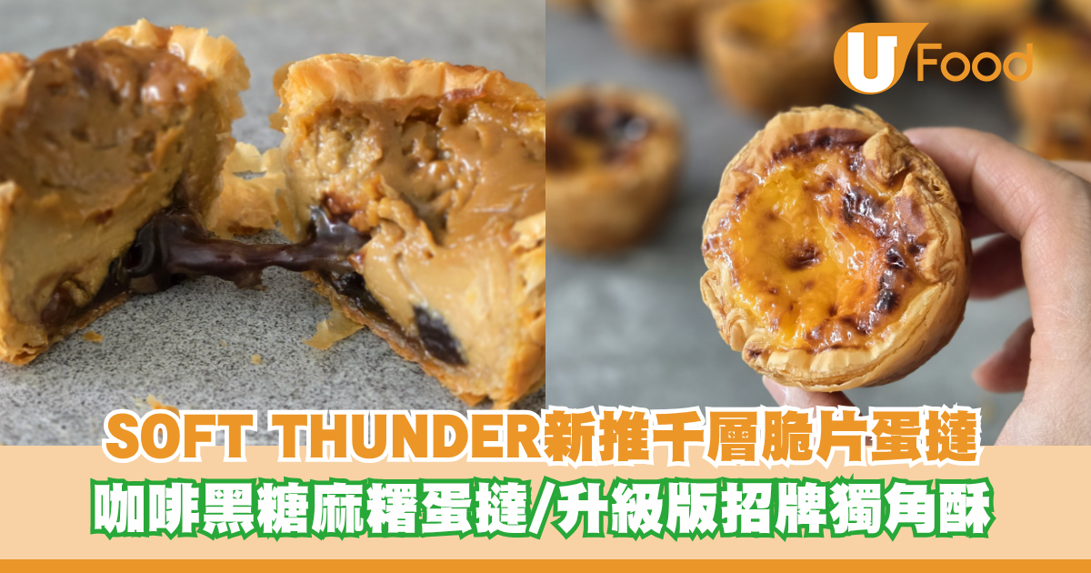 SOFT THUNDER新推千層脆片蛋撻！咖啡黑糖麻糬蛋撻/升級版招牌獨角酥 | U Food