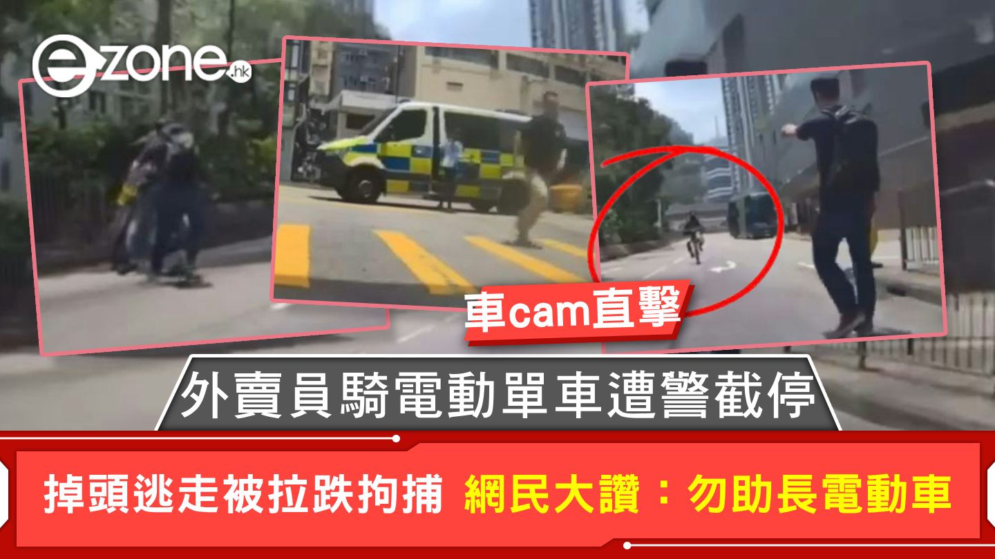 車cam直擊｜外賣員騎電動單車遭警截停 掉頭逃走被拉跌拘捕 網民大讚：勿助長電動車 | ezone