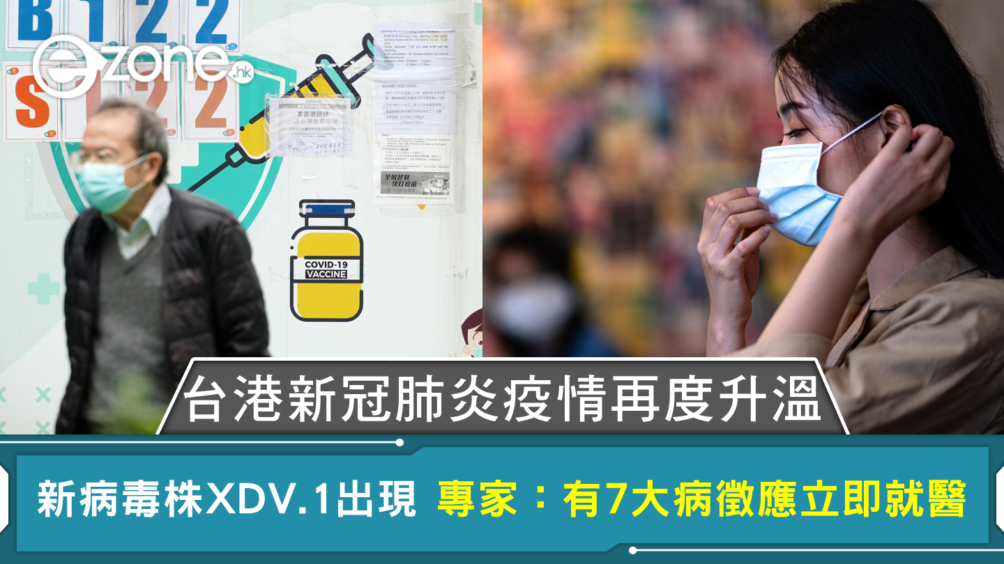 台港新冠肺炎疫情再度升溫 新病毒株XDV.1出現 專家：有7大病徵應立即就醫 | ezone