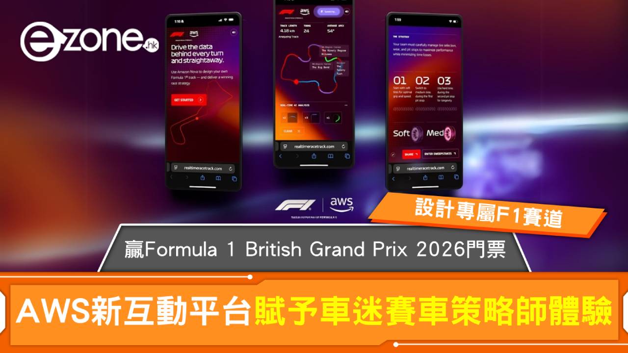 設計專屬F1賽道贏Formula 1 British Grand Prix 2026門票 AWS新互動平台賦予車迷賽車策略師體驗 | ezone