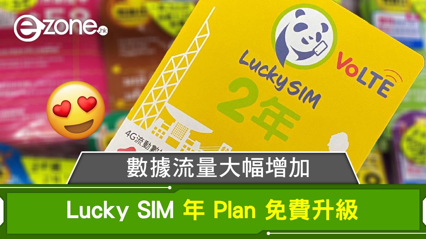 Lucky SIM 年 Plan 免費升級！數據流量大幅增加！ | ezone