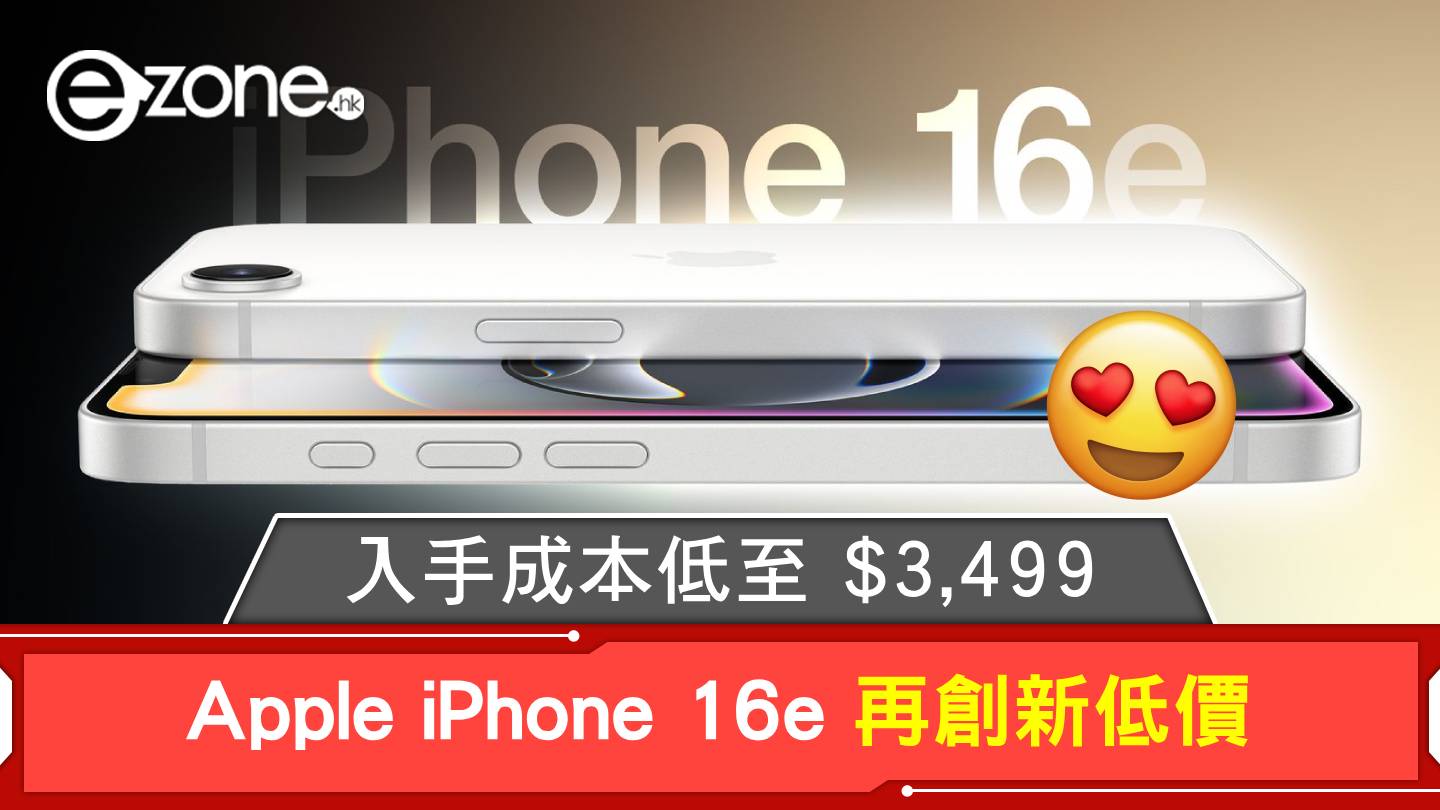 iPhone 16e 再創新低價！入手成本低至 $3,499？！ | ezone