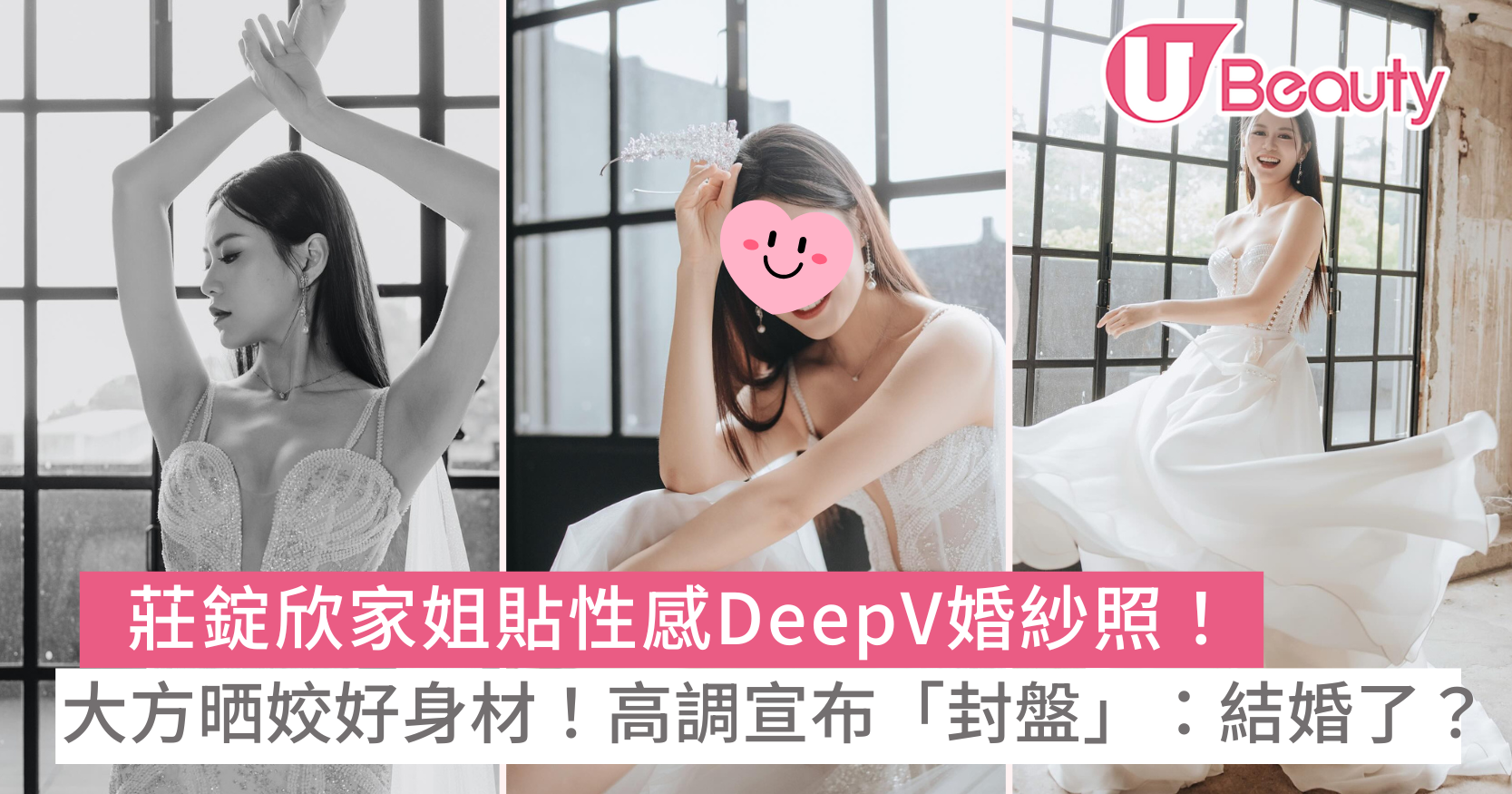莊錠欣家姐貼性感DeepV婚紗照！大方晒姣好身材！高調宣布「封盤」：結婚了？ | U Beauty