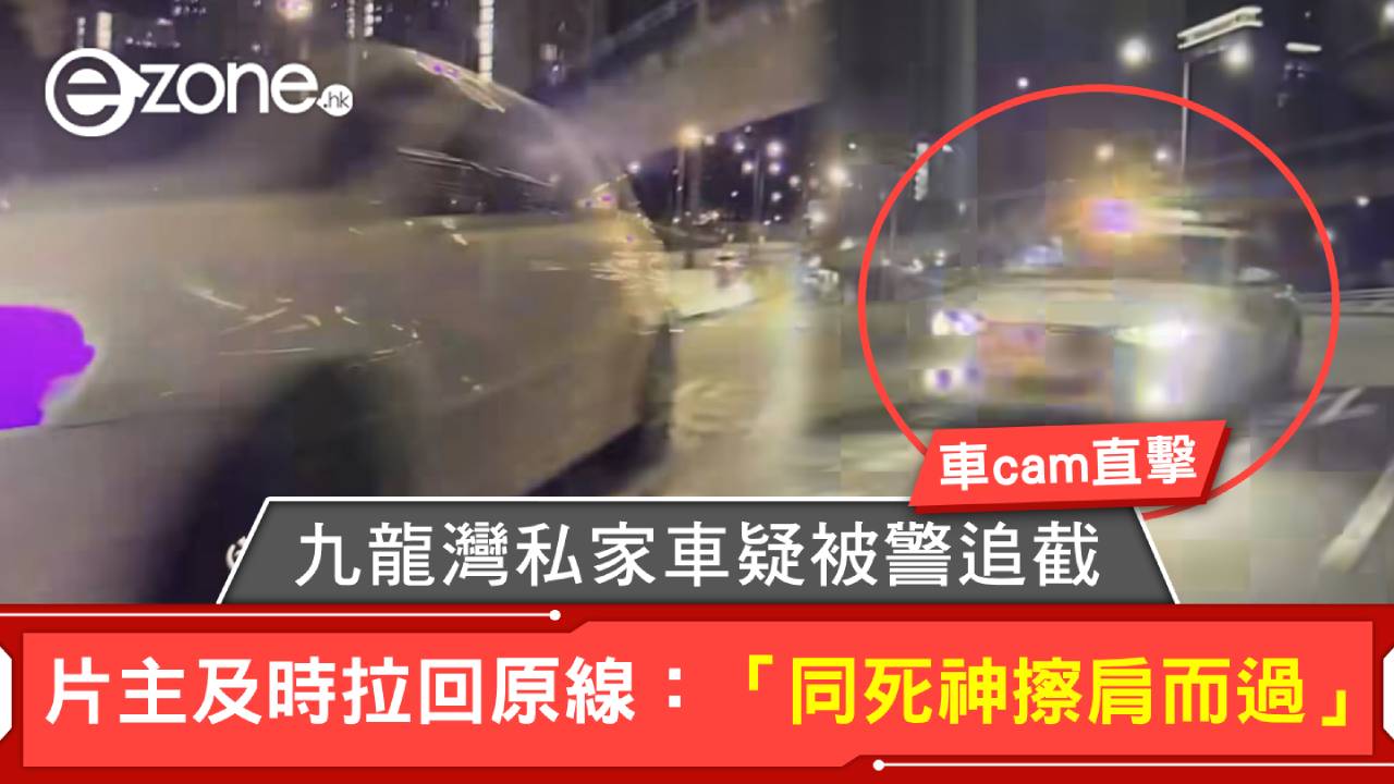 車cam直擊｜九龍灣私家車疑被警追截 片主及時拉回原線：「同死神擦肩而過」 | ezone