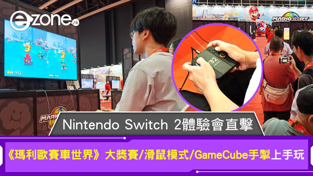 Nintendo Switch 2體驗會直擊｜《瑪利歐賽車世界》大獎賽/滑鼠模式/GameCube手掣上手玩 | ezone