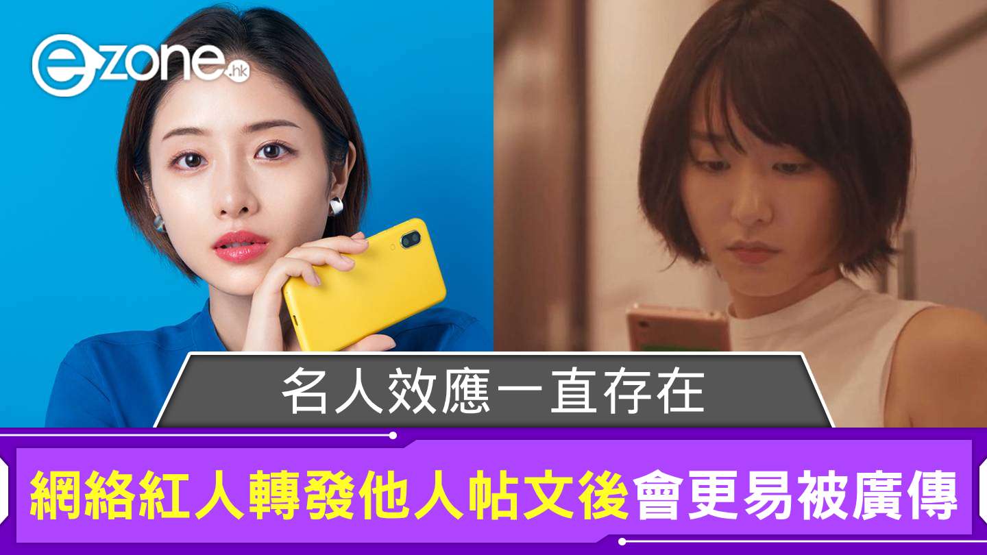 名人效應一直存在？ 日調查：網絡紅人轉發他人 Post 後會更易再被 Forward | ezone