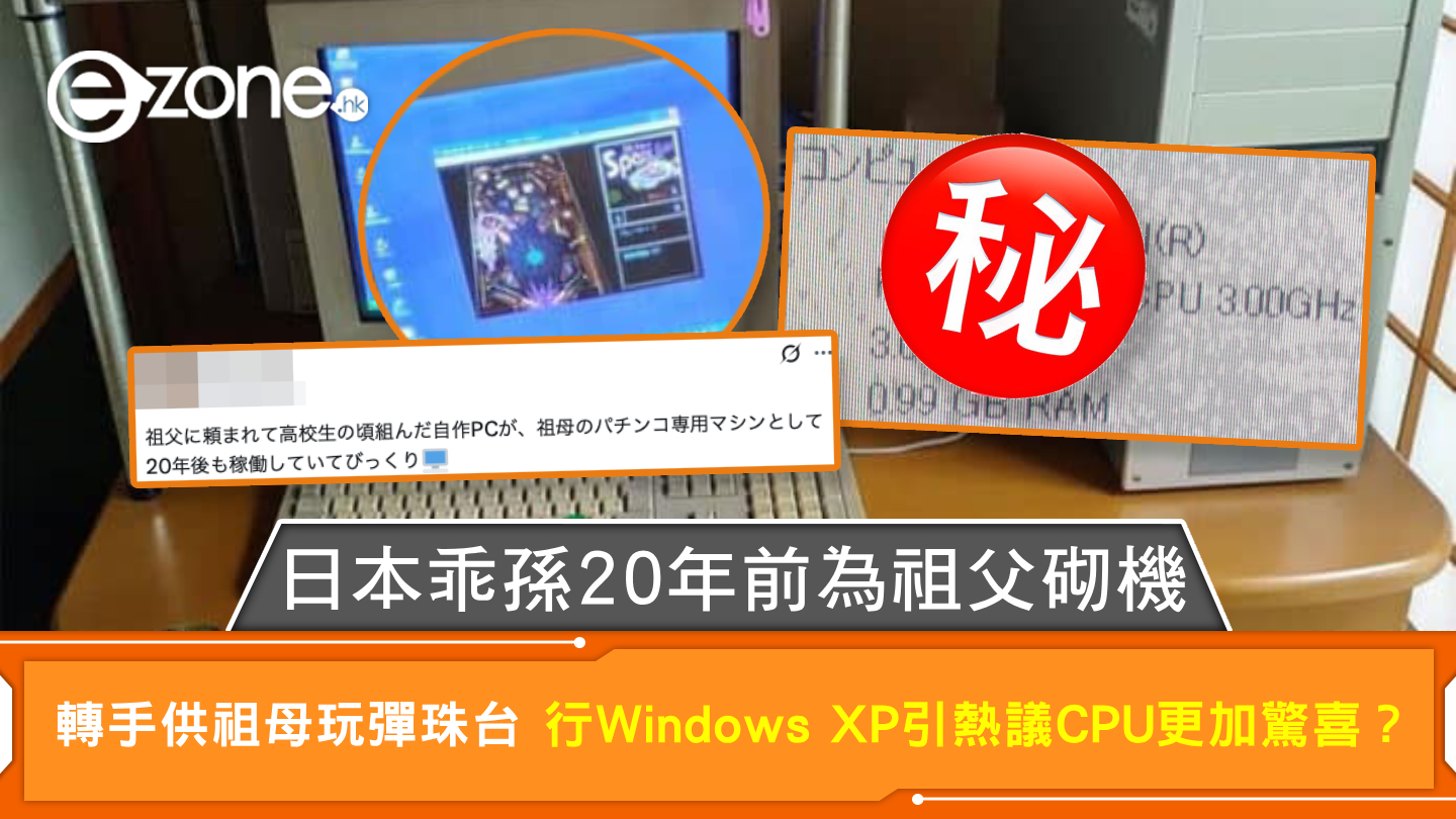 日本乖孫20年前為祖父砌機 轉手供祖母玩彈珠台 行Windows XP引熱議 CPU更加驚喜？ | ezone