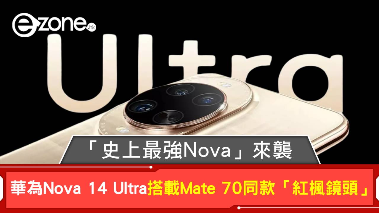 華為Nova 14 Ultra｜「史上最強Nova」來襲 搭載Mate 70同款「紅楓鏡頭」 | ezone