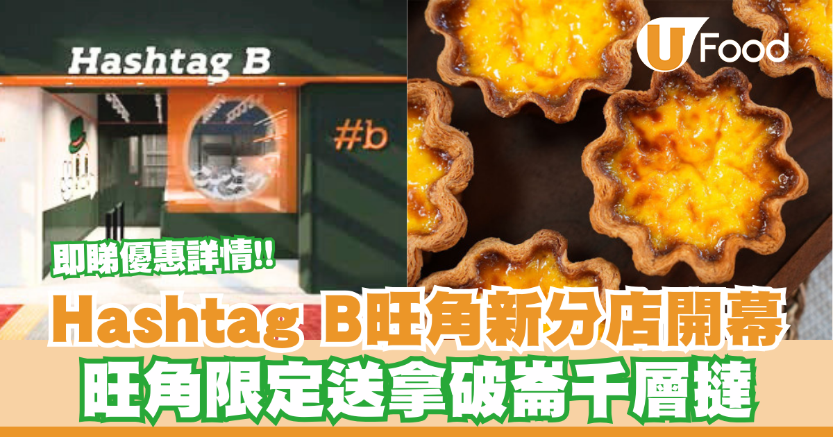 Hashtag B旺角新店送拿破崙千層撻！旺角專屬限定即睇優惠詳情 | U Food